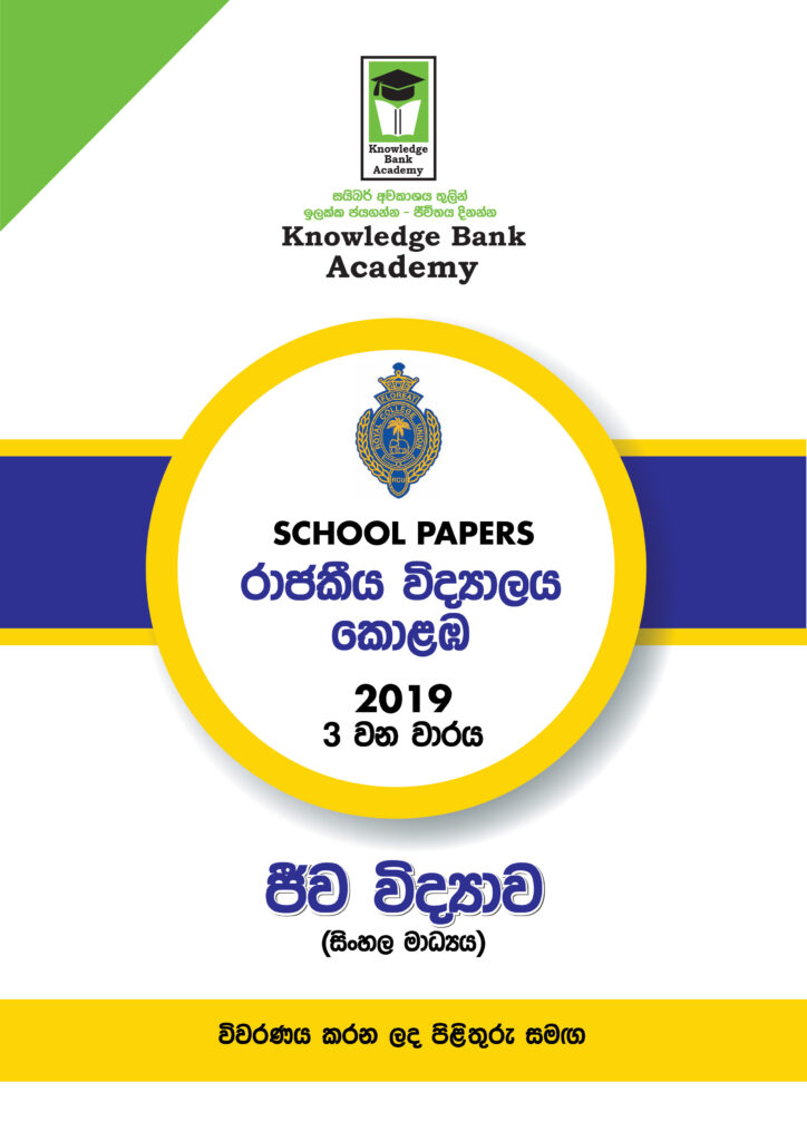 Royal College Colombo – Biology (Sinhala Medium) – 2019 – 3rd Term – Knowledge Bank Academy