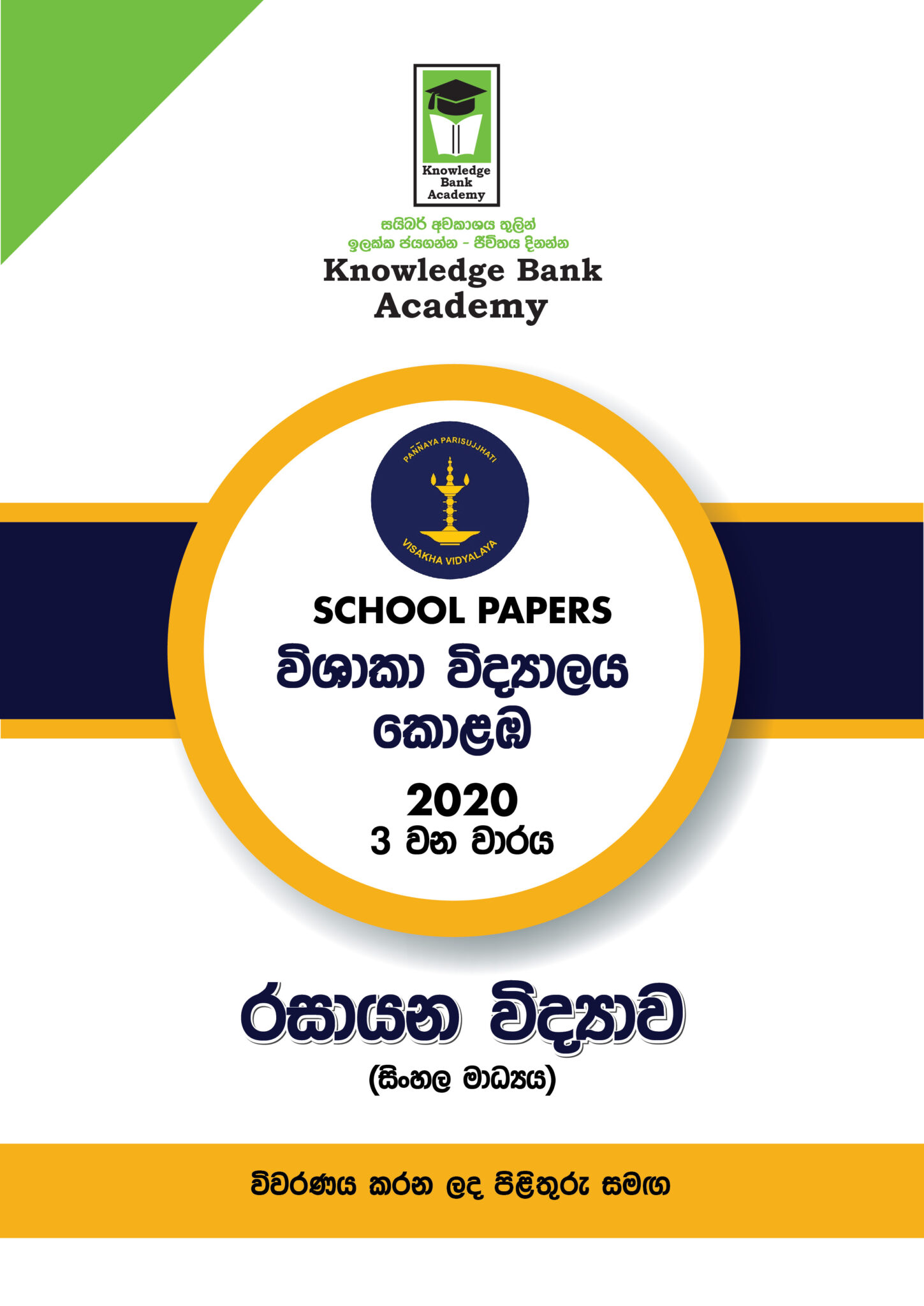 Visakha Vidyalaya Colombo – Chemistry (Sinhala Medium) – 2020 – 3rd Term – Knowledge Bank Academy