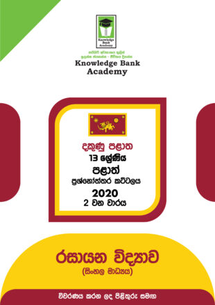 Southern Province – Chemistry (Sinhala Medium) – 2020 – 2nd Term ...