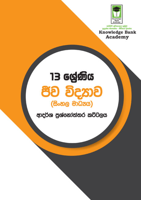 Biology Model Paper (Sinhala Medium) – Knowledge Bank Academy