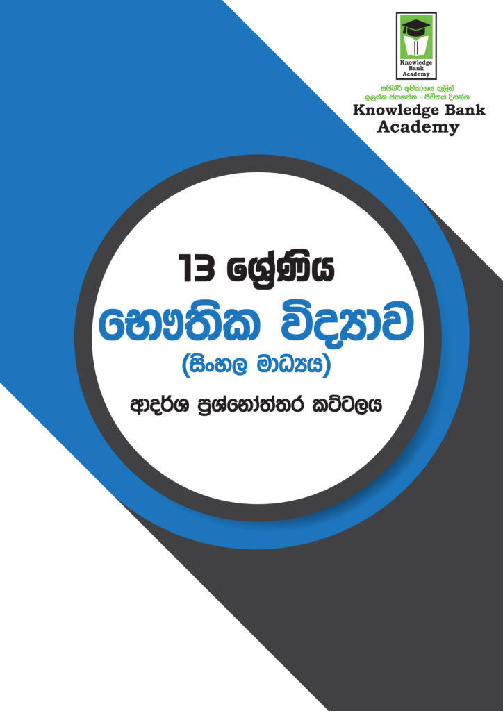 Physics Model Paper (Sinhala Medium) – Knowledge Bank Academy