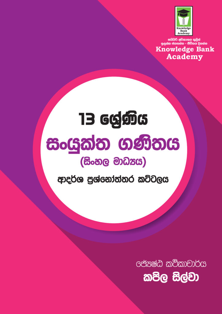 Combined Maths Model Paper – Part 2 (Sinhala Medium) – Knowledge Bank ...