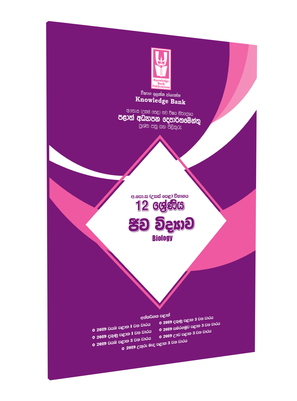 Grade 12 Biology Resource Book Sinhala Medium – Knowledge Bank Academy