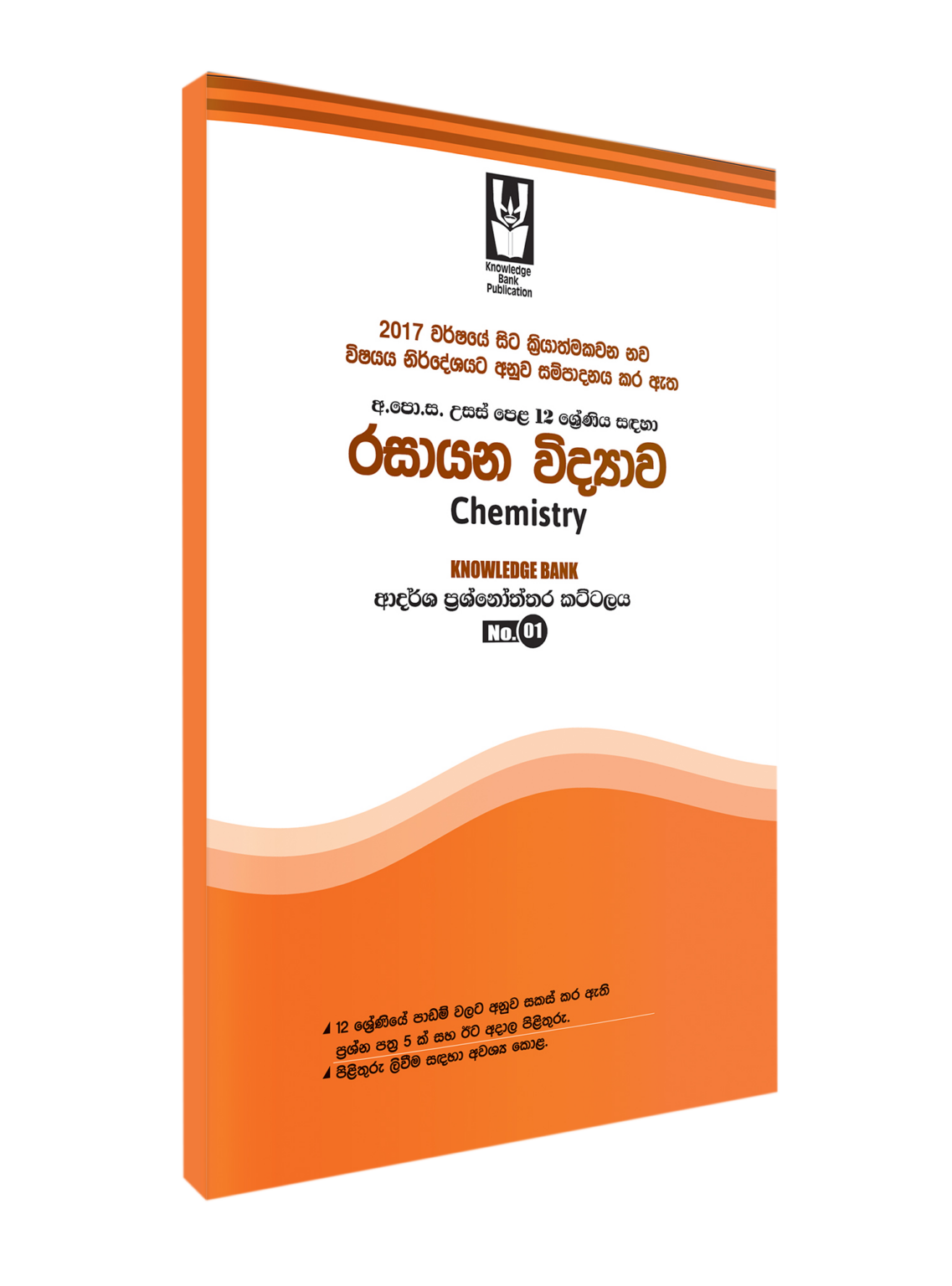 Grade 12 Chemistry Resource Book Sinhala Medium – Knowledge Bank Academy