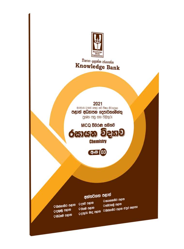 Grade 12 Chemistry Resource Book Sinhala Medium – Knowledge Bank Academy