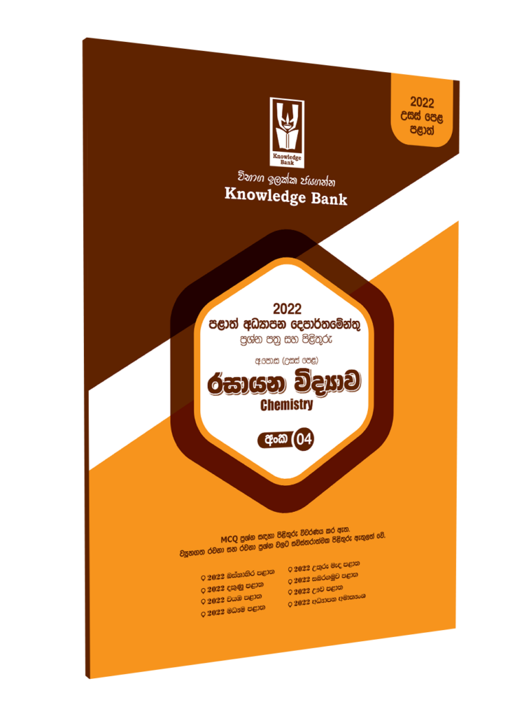 Grade 12 Chemistry Resource Book Sinhala Medium – Knowledge Bank Academy