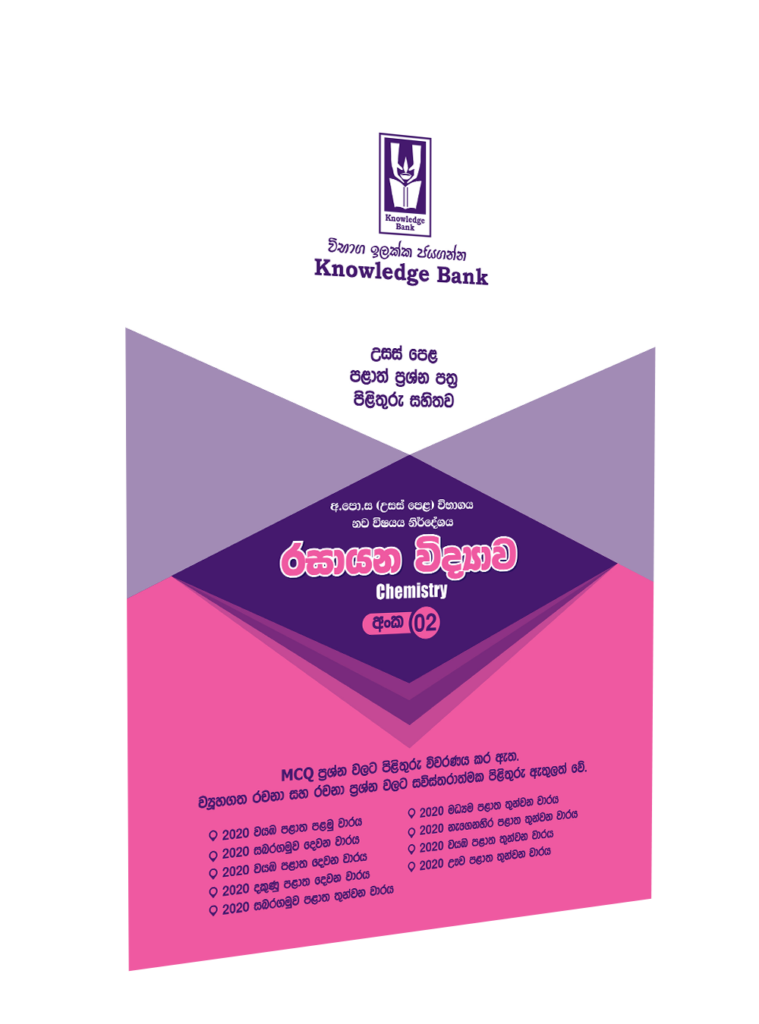 Grade 12 Chemistry Resource Book Sinhala Medium – Knowledge Bank Academy