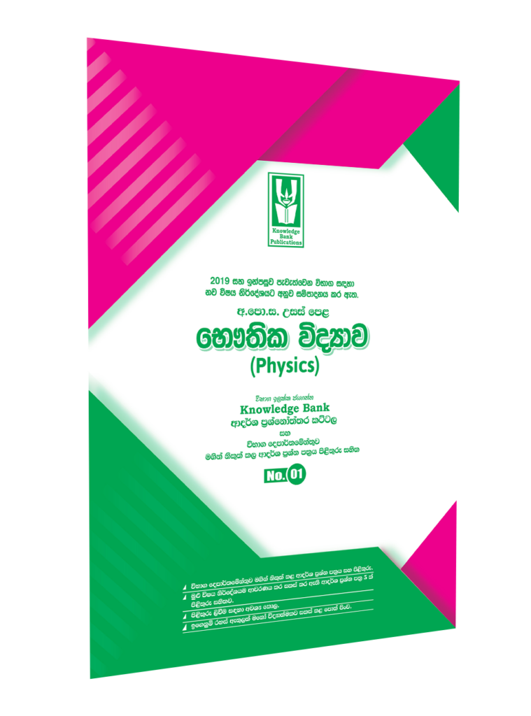 Physics Model Paper Pack No. 01 – Grade 13 ( Sinhala Medium ...