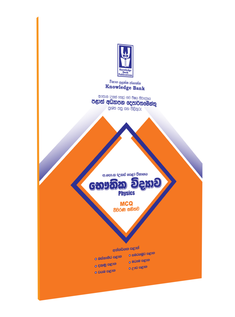 A/L Physics Practical Book Sinhala Medium – Knowledge Bank Academy