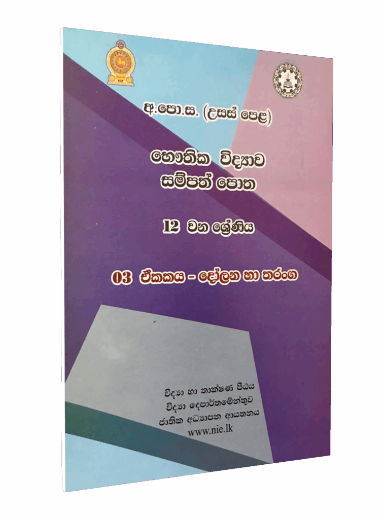 Grade 12 Physics Resource Book Sinhala Medium (unit 03) – Knowledge ...